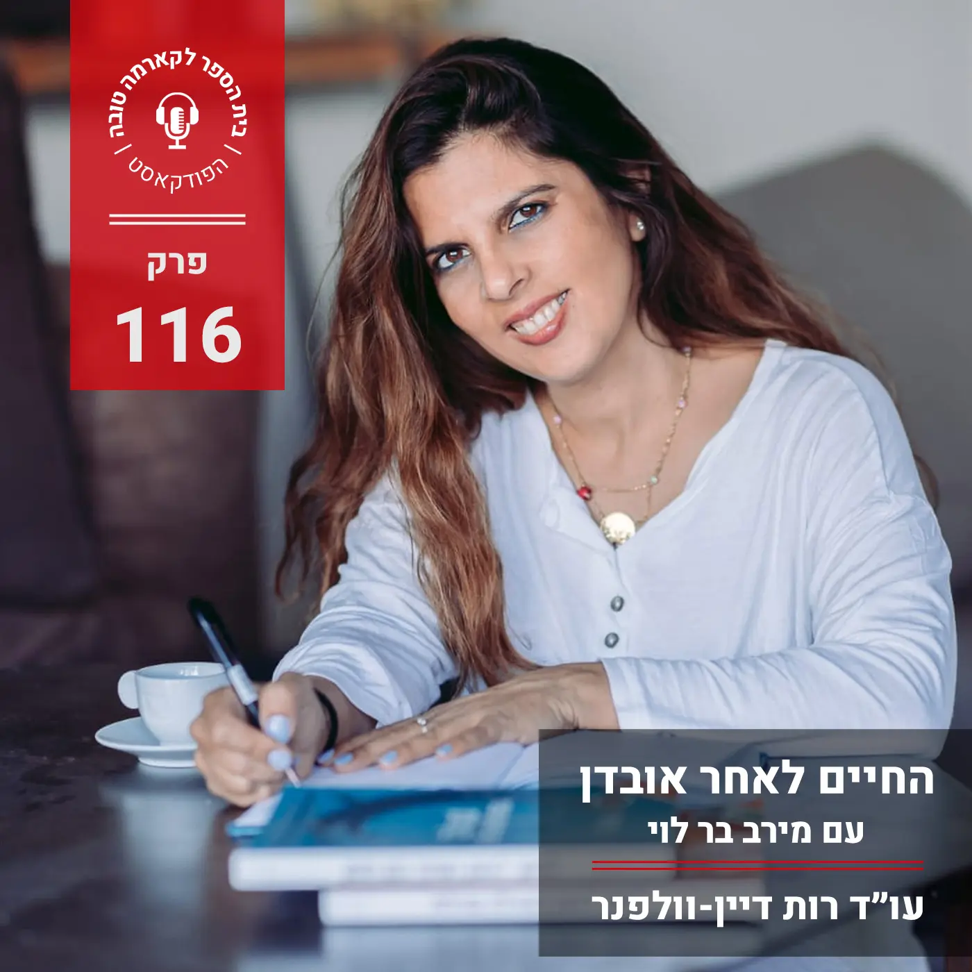 החיים לאחר אובדן